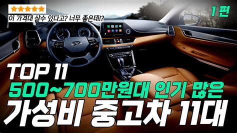 🎖️500~700만원대 절대 추천 🔥가성비 중고차는 어떤게 있을까 경차없음중고차추천가성비중고차중고차시세초보운전중고차k3중고500만원 중고차700만원