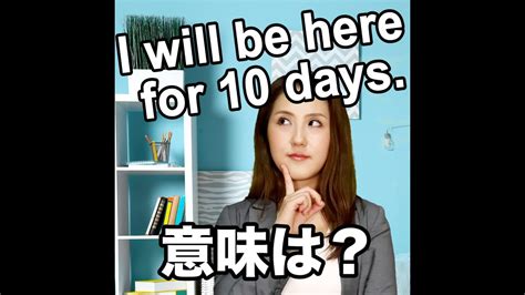 【i Will Be Here For 10 Days 意味は？】「動画で観る！聴く！英語辞書動画」 Youtube