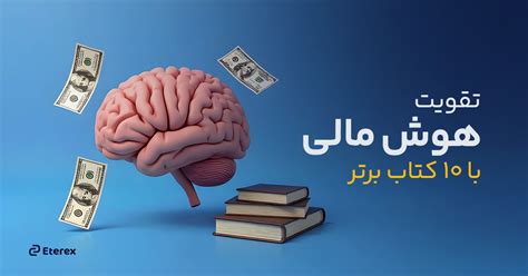 هوش مالی چیست؟ معرفی 10 کتاب معروف تقویت هوش مالی