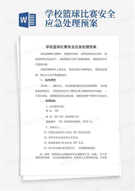 学校篮球比赛安全应急处理预案Word模板下载 编号lwwnzzww 熊猫办公