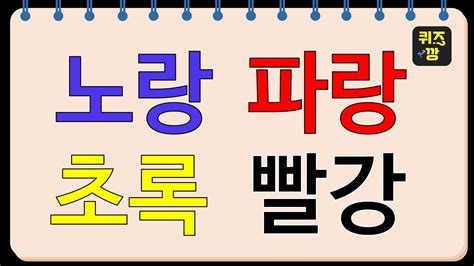 【퀴즈깡】 ★치매진단검사★ 스트룹스트루프테스트뇌건강검진글자색깔맞추기뇌기능테스트뇌나이테스트뇌기능검사10대부터70