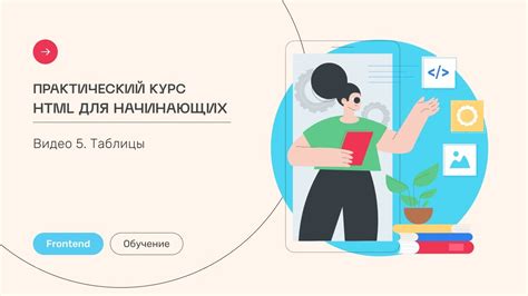 Html для начинающих Урок 5 Таблицы Youtube