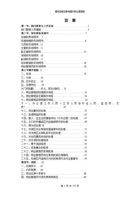 房地产资料 某桂园物业全套管理手册 Doc 528 页 doc 工程项目管理资料 土木在线