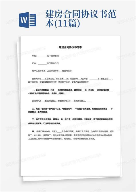 建房合同协议书范本 11篇 Word模板下载 编号qmbxvwmk 熊猫办公