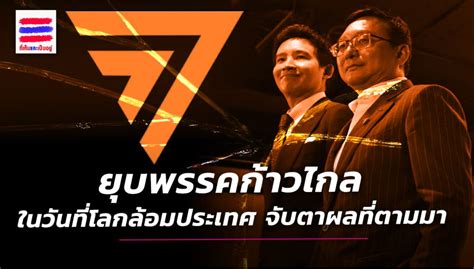 ยุบพรรคก้าวไกล Dailynews เดลินิวส์ออนไลน์