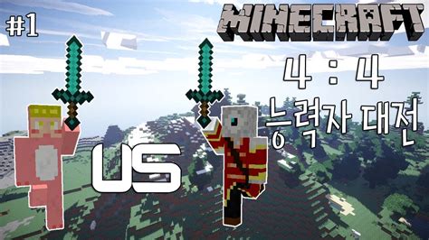 진호의 마인크래프트 진호팀 Vs 애플팀 1화 야생능력자 44 Youtube