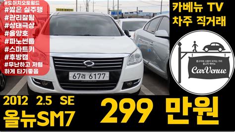 2012 올뉴sm7 중고 중고차 매입했습니다 초가성비 올뉴sm7중고차 25 파노라마썬루프 유사고지만 주행은 9만차는 똘똘해요