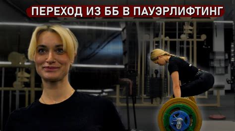 Наташа Ставит Рекорды в Становой Тяге | Молодой и некомпетентный тренер ...