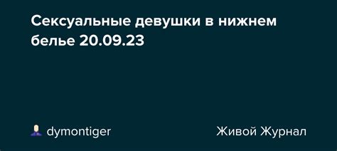 Сексуальные девушки в нижнем белье 200923 Dymontiger — Livejournal