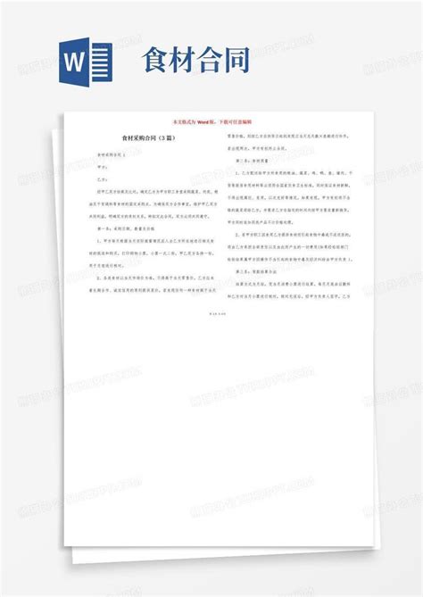实用的食材采购合同3篇Word模板下载 编号qknzvbkl 熊猫办公