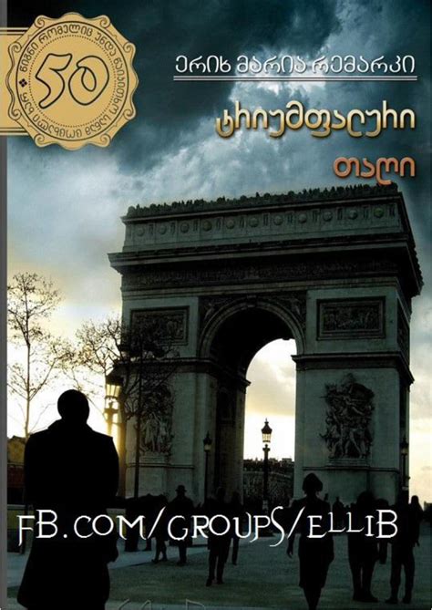 Pdf ერიხ მარია რემარკი ტრიუმფალური თაღი Dokumen Tips