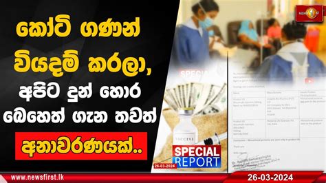 කෝටි ගණන් වියදම් කරලා අපිට දුන් හොර බෙහෙත් ගැන තවත් අනාවරණයක් Youtube