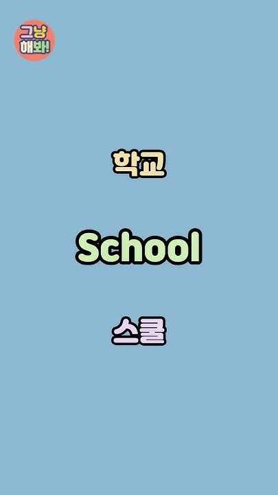 소소하게 매일 쓰지만 정말쉬운 왕초보실생활 영어단어 Shorts나이에상관없이 쉽게배우는영어공부쇼츠1분영어 중년왕초보일상생활영어왕초보일상생활영어단어실용기초영어