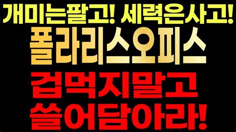 폴라리스오피스🚨 개미는팔고 세력은사고 겁먹지말고 쓸어담으세요 Youtube
