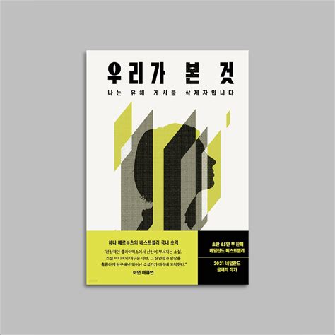 직지폰트 Fonts In Use J씸 Book Design · 2024 출판 북하우스 Bookhouseofficial 『우리가 본 것』은 페이스북 트위터
