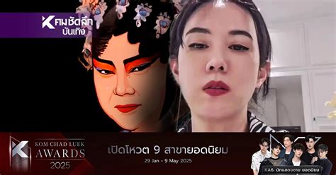 เมย์ ปทิดา ภรรยา หนุ่ม กรรชัย ตอบแล้ว ใช่ เพจอีซ้อ หรือไม่ คมชัดลึก