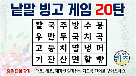 낱말 빙고 게임 20탄 숨은 단어 찾기입니다 주제에 맞는 말을 찾아보세요 극한의 집중력을 발휘하셔서 빙고에 성공해보세요 두뇌 운동 치매 예방 집중력 강화