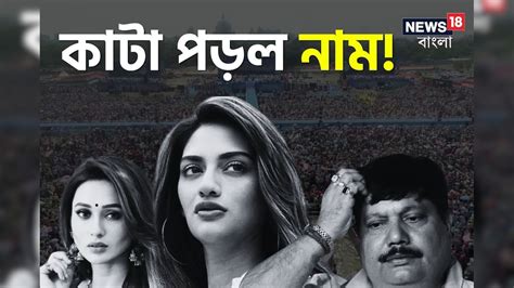 Tmc Candidate List নুসরত মিমি তো হলশেষমেশ অর্জুনও প্রার্থী তালিকা