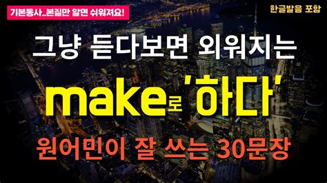 Make동사03 Make동사를 알면 영어가 쉬어져요 평생쓰는 쉬운 영어 영어반복듣기 왕초보 생활영어회화 Youtube