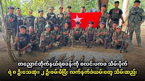 တညောင်တိုက်နယ်ရဲစခန်းကို စလင်းပကဖ သိမ်းပိုက် Youtube