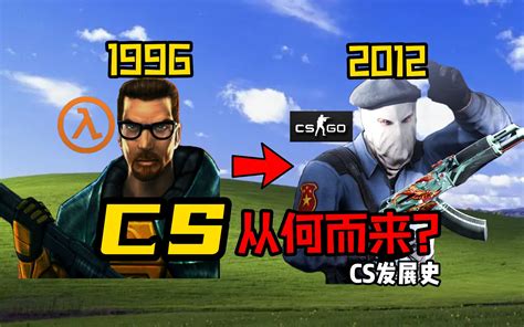 Cs最早期是什么样子？为何它能火遍全球？【游戏博物馆25】 住b站的王王 住b站的王王 哔哩哔哩视频