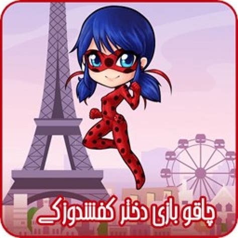 دانلود بازی چاقو بازی دختر کفشدوزکی برای اندروید مایکت