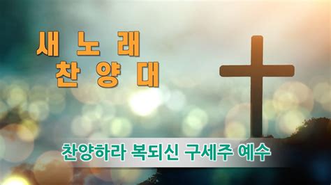 찬양하라 복되신 구세주 예수 새노래 찬양대 Youtube