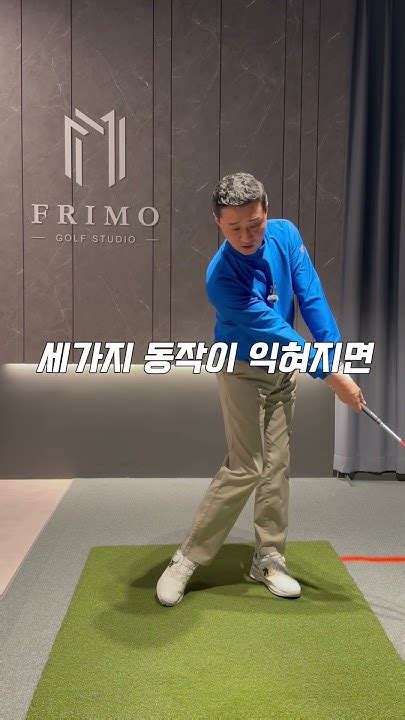 Shorts그림 같은 팔로우 스루 골프레슨 골프연습 골프초보 강남골프레슨 임팩트 골린이 김영창프로 송파골프레슨