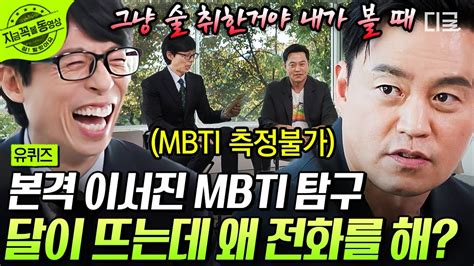 유퀴즈온더블럭 Mbti 검사 같은 거 안 하는 서지니 형의 헤어나올 수 없는 매력😉 청문회 방불케 하는 츤데레의 인간화 이서진 탐구 생활 지금꼭볼동영상