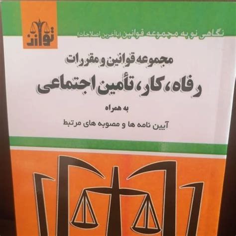 خرید و قیمت کتاب مجموعه قوانین و مقررات رفاه،کار،تأمین اجتماعی ترب