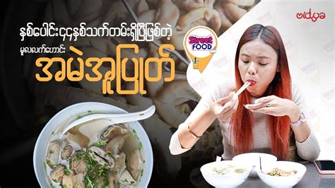 နှစ်ပေါင်း ၄၄နှစ်သက်တမ်းရှိပြီဖြစ်တဲ့ မူလလက်ဟောင်း အမဲအူပြုတ် Youtube