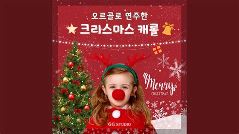 축하해요 기쁜 크리스마스 We Wish You A Merry Christmas Youtube