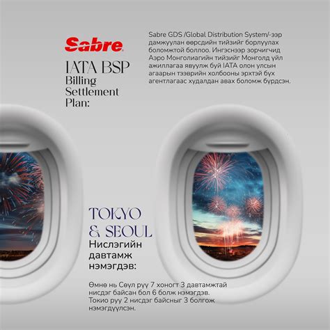 Aero Mongolia ️ Аэро Монголиа ХХК ийн 2024 оны онцлох мөчүүд Iata Bsp Billing Settlement Plan