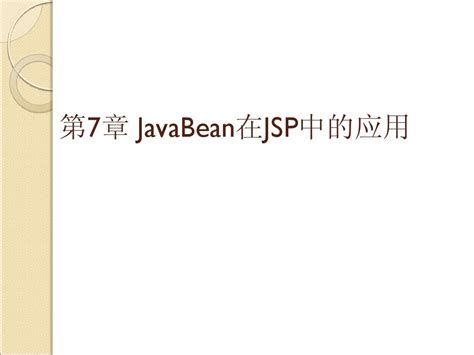 第7章 JavaBean在JSP中的应用 word文档在线阅读与下载 无忧文档