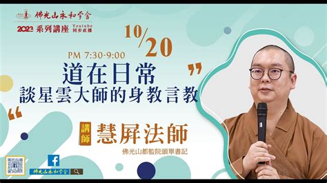 10 20佛學講座 道在日常 談星雲大師的身教言教 慧屏法師 佛光山都監院頭單書記 YouTube