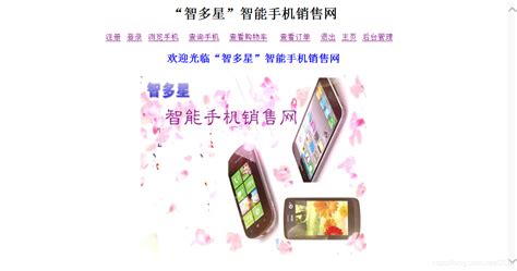 《jsp程序设计》手机销售网jsp手机销售网完整代码siliii的博客 Csdn博客