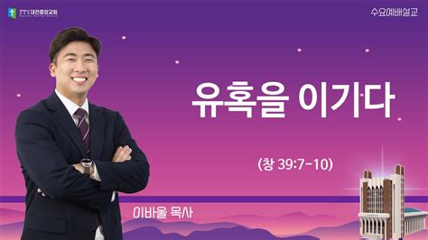 20240306 수요 창 39 7 10 이바울목사 유혹을 이기다 Youtube
