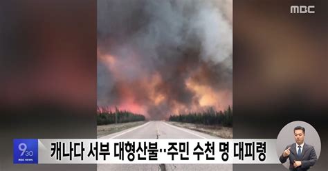 캐나다 서부 대형산불‥주민 수천 명 대피령