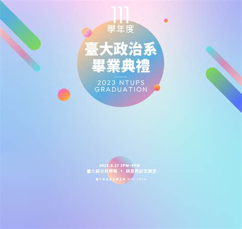 111學年度本系畢業典禮將於5月27日（六）下午2：00於本校綜合教學館2樓的錢思亮紀念講堂舉行 國立臺灣大學政治學系