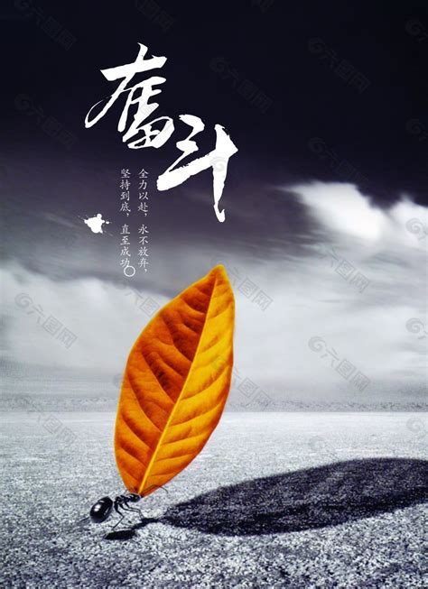 奋斗平面广告素材免费下载图片编号1692925 六图网