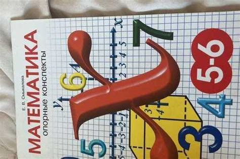 Опорные конспекты математика 5 6 кл купить Хобби Festima Ru частные объявления