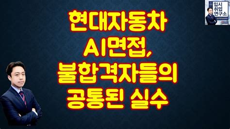 현대자동차 Ai면접 불합격자들이 하는 공통된 실수 Youtube