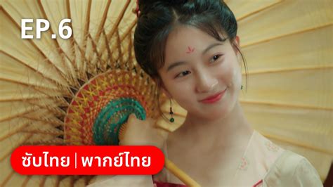 Ep 06 สัญญารักนิรันดร์ ดูซีรี่ส์ออนไลน์