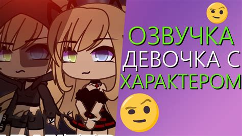 Озвучка Мини Фильма Девочка с характером Gacha Life Гача Лайф Youtube