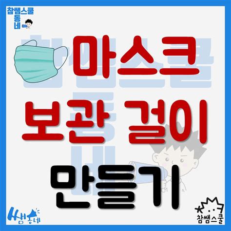 [참쌤동네] 나만의 마스크 걸이 만들기