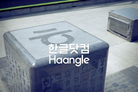 한글에 대한 모든 연결 ‘한글닷컴 한글닷컴 Haangle
