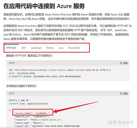 【azure 应用服务】在app Service 中如何通过managed Identity获取访问azure资源的token呢？ 如key Vault 知乎