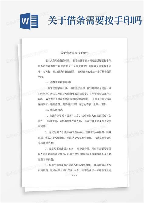 关于借条需要按手印吗Word模板下载 编号lmkxmrje 熊猫办公