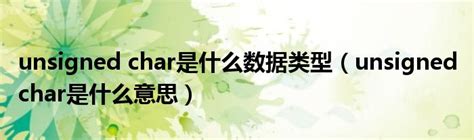 Unsigned Char是什么数据类型（unsigned Char是什么意思） 草根科学网