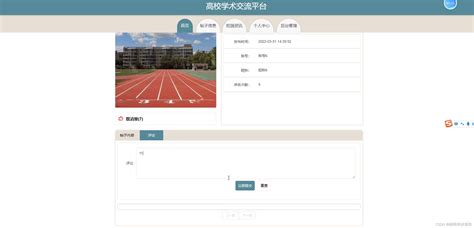毕设项目：高校学术交流平台 jsp java springmvc mysql mybatis 高校学术交流平台研究 csdn博客